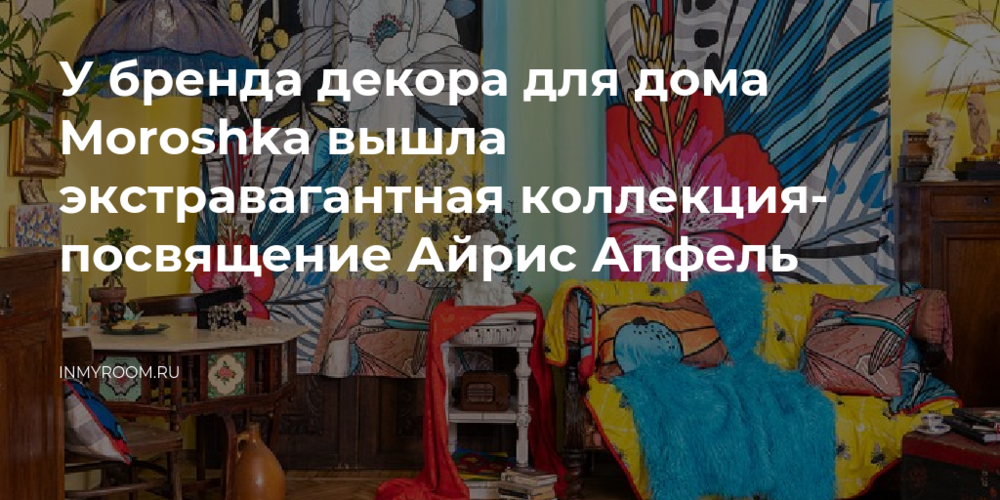 У бренда декора для дома Moroshka вышла экстравагантная коллекция ...